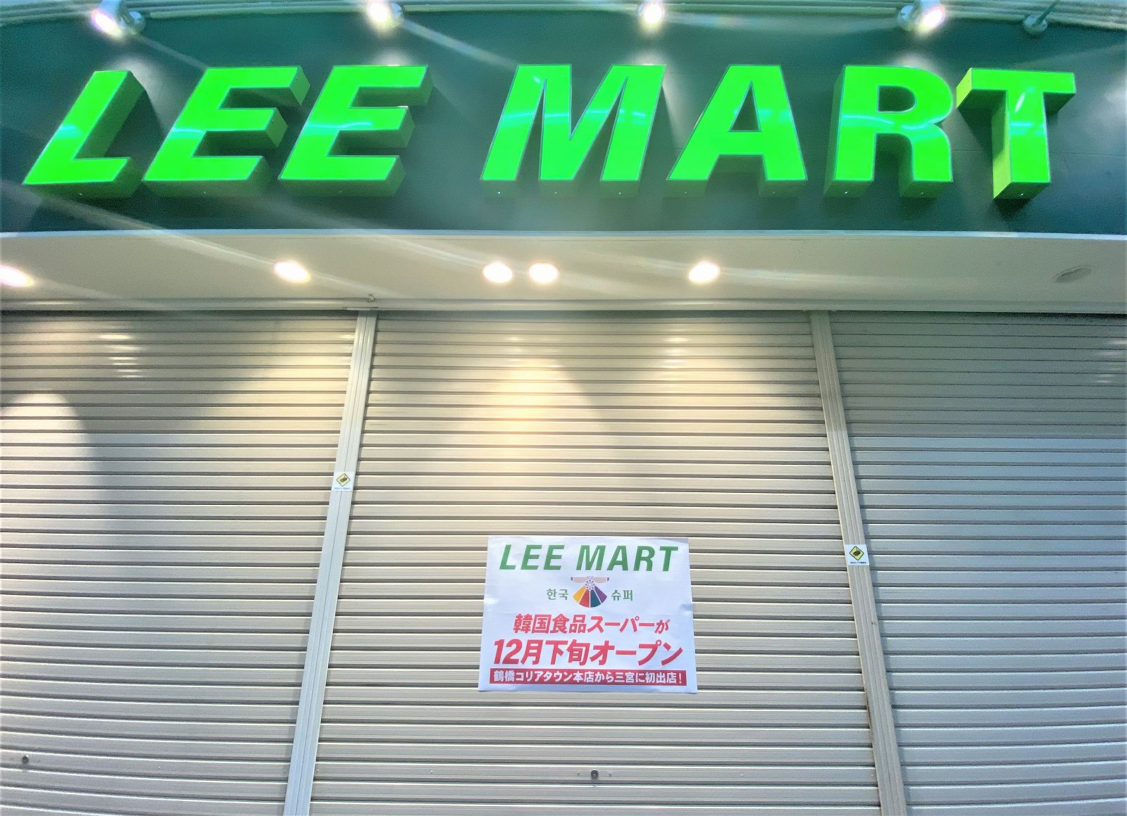 神戸三宮・さんプラザ1Fに「LEE MART（リーマート）」さんが2022年1月4日（火）にオープン予定だよ！ #新規オープン #新店情報 ...