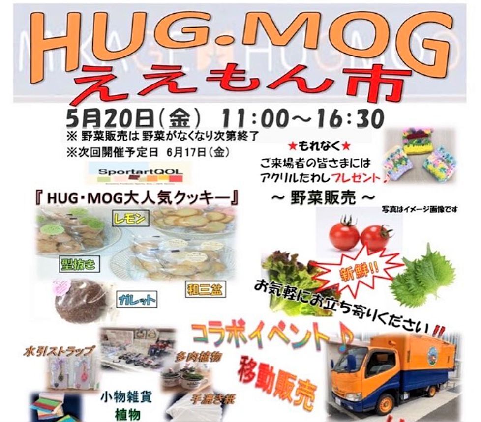 神戸・御影はぐ・もぐさんで「HUG・MOG ええもん市」が5月20日（金）開催予定だよ！ #東灘区 #イベント #御影はぐもぐ | 東灘ジャーナル