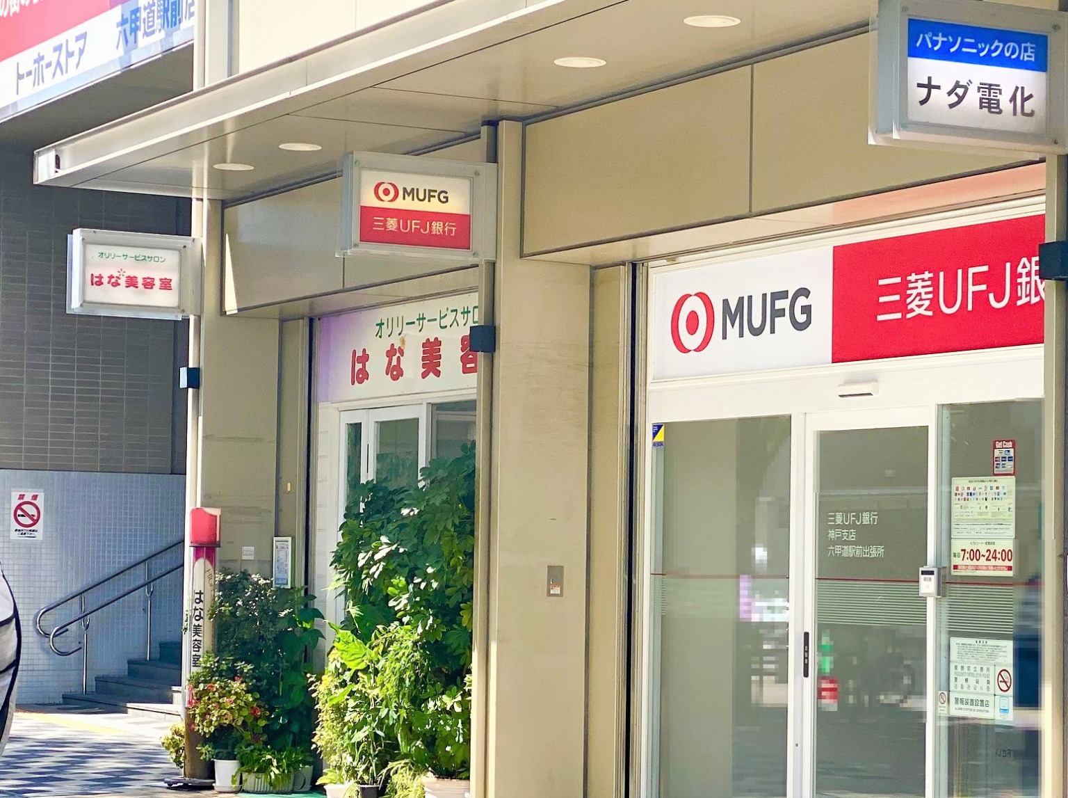 神戸・六甲道の「三菱UFJ銀行 東神戸支店」さんが9月5日に統合、7月29日からウェルブ六甲道1番街にATMコーナーが新設されたよ #三菱UFJ銀行 #MUFG #六甲道 | 東灘ジャーナル