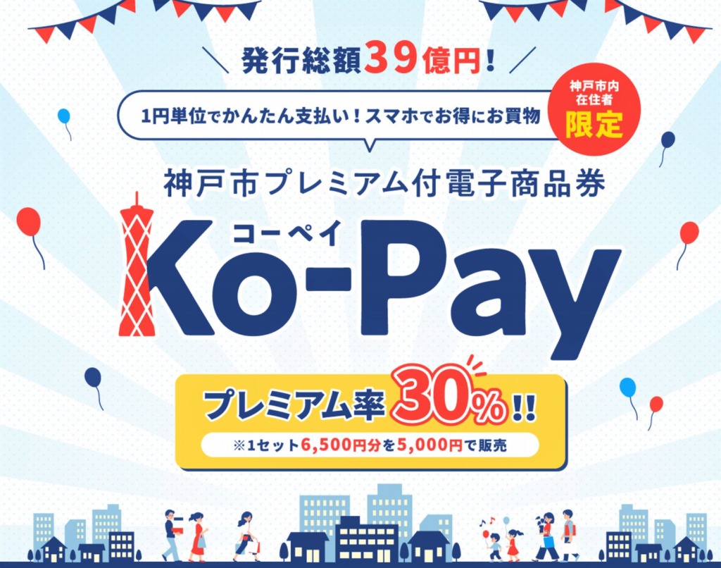 神戸市プレミアム付電子商品券「Ko-Pay（コーペイ）」が10月28日（金）朝10時～申込開始予定！市内の小売店・飲食店等で利用できるお得な ...
