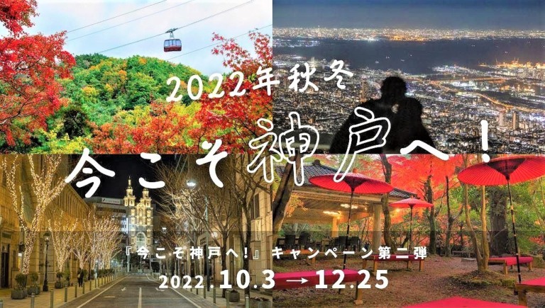 神戸で楽しむ「大人旅」!kobe観光の日(10月3日)よりスタート!「今こそ神戸へ!」キャンペーンの第二弾が実施されるよ! 今こそ神戸へ