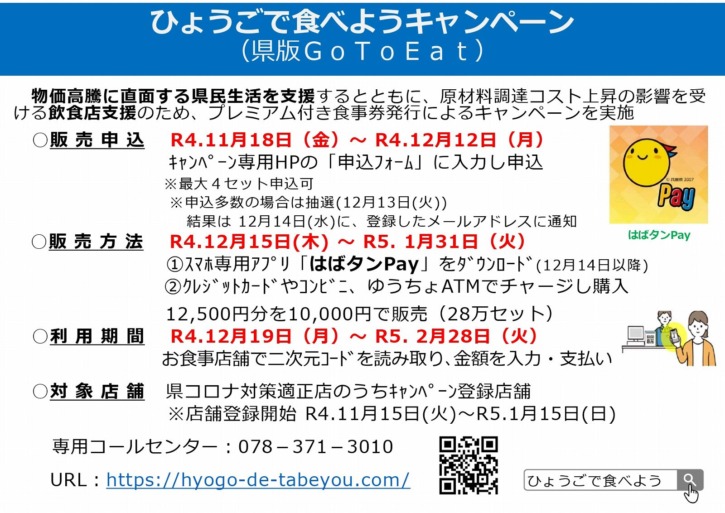 「ひょうごで食べようキャンペーン（県版GoToEat）～はばタンPay～」が11月18日～申込開始！12,500円分を10,000円で販売のデジタル食事券（電子クーポン） #ひょうごで食べよう ...