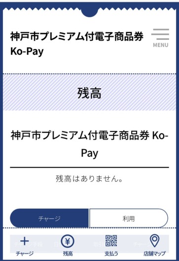 神戸市プレミアム付電子商品券「Ko-Pay（コーペイ）」！市内の小売店・飲食店等で利用できるお得な電子商品券を、実際に登録＆チャージしてみた ...