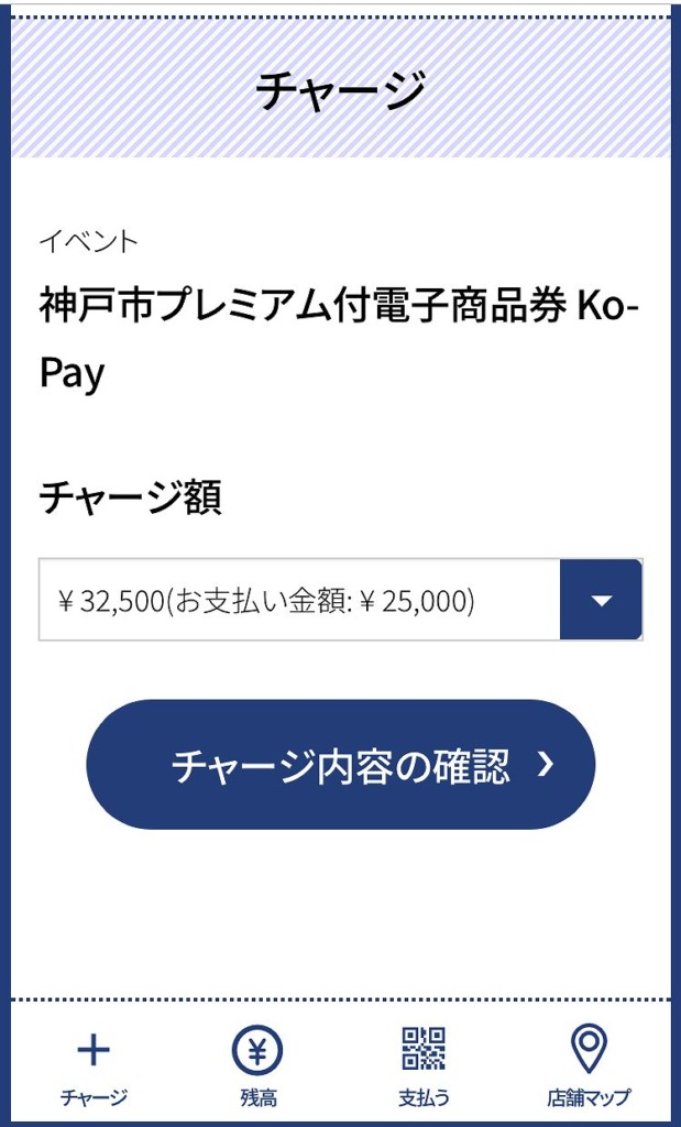 神戸市プレミアム付電子商品券「Ko-Pay（コーペイ）」！市内の小売店・飲食店等で利用できるお得な電子商品券を、実際に登録＆チャージしてみた ...