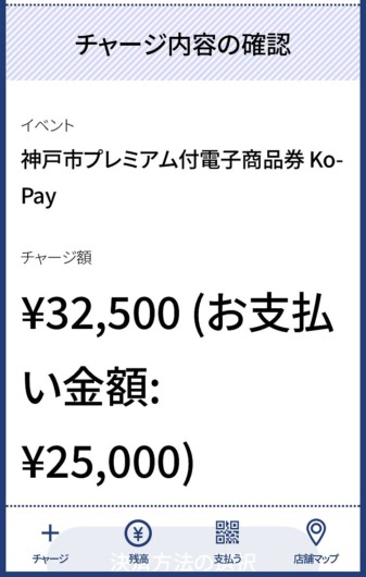 神戸市プレミアム付電子商品券「Ko-Pay（コーペイ）」！市内の小売店・飲食店等で利用できるお得な電子商品券を、実際に登録＆チャージしてみた ...