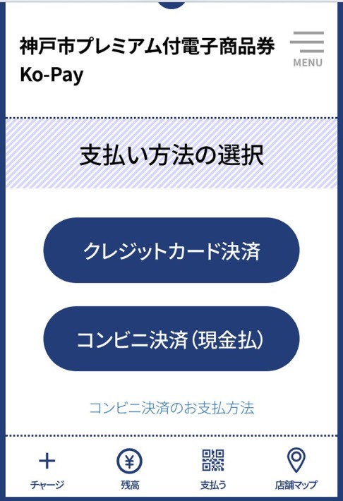 神戸市プレミアム付電子商品券「Ko-Pay（コーペイ）」！市内の小売店・飲食店等で利用できるお得な電子商品券を、実際に登録＆チャージしてみた ...