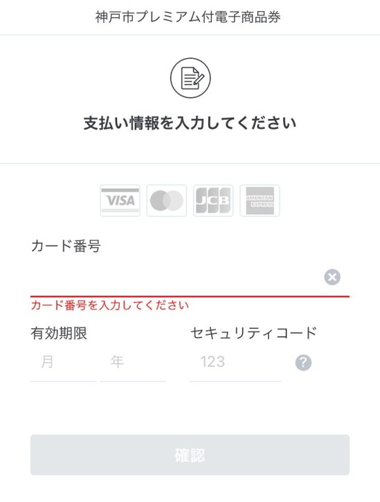 神戸市プレミアム付電子商品券「Ko-Pay（コーペイ）」！市内の小売店・飲食店等で利用できるお得な電子商品券を、実際に登録＆チャージしてみた ...