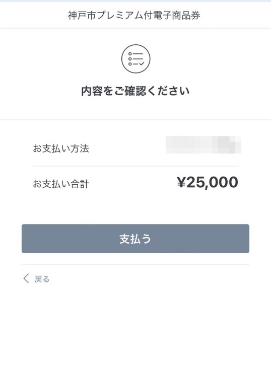 神戸市プレミアム付電子商品券「Ko-Pay（コーペイ）」！市内の小売店・飲食店等で利用できるお得な電子商品券を、実際に登録＆チャージしてみた ...
