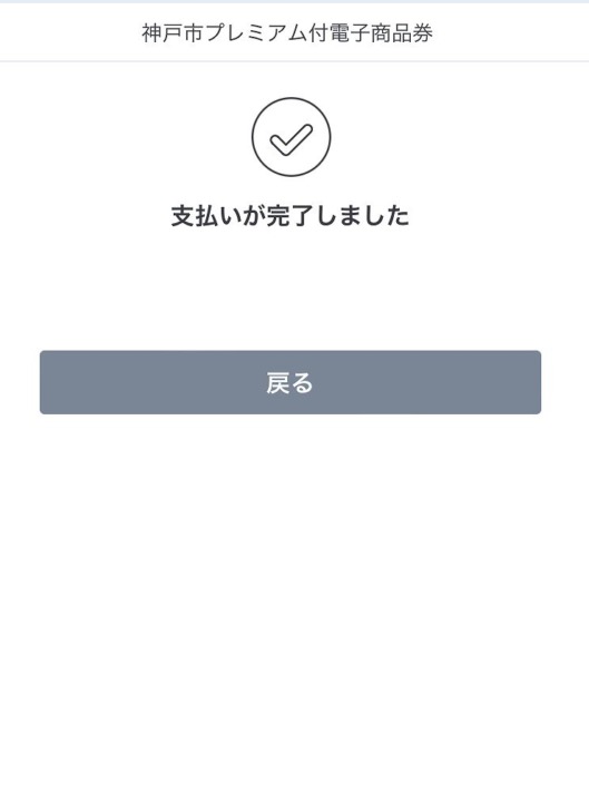 神戸市プレミアム付電子商品券「Ko-Pay（コーペイ）」！市内の小売店・飲食店等で利用できるお得な電子商品券を、実際に登録＆チャージしてみた ...