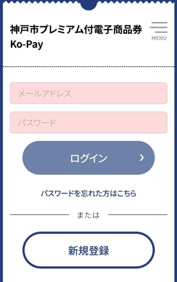 神戸市プレミアム付電子商品券「Ko-Pay（コーペイ）」！市内の小売店・飲食店等で利用できるお得な電子商品券を、実際に登録＆チャージしてみた ...