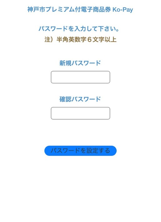 神戸市プレミアム付電子商品券「Ko-Pay（コーペイ）」！市内の小売店・飲食店等で利用できるお得な電子商品券を、実際に登録＆チャージしてみた ...