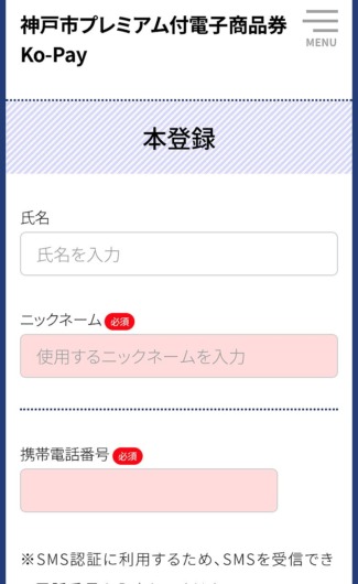 神戸市プレミアム付電子商品券「Ko-Pay（コーペイ）」！市内の小売店・飲食店等で利用できるお得な電子商品券を、実際に登録＆チャージしてみた ...