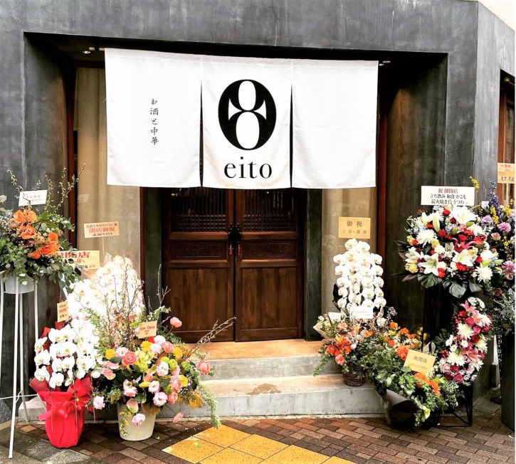 東灘・本山のチャイニーズフード「eito（エイト）」さんが住吉エリアに移転、「お酒と中華 eito」さんとして3月24日（金）オープンされたよ！#東灘区 #エイト #移転オープン | 東灘ジャーナル