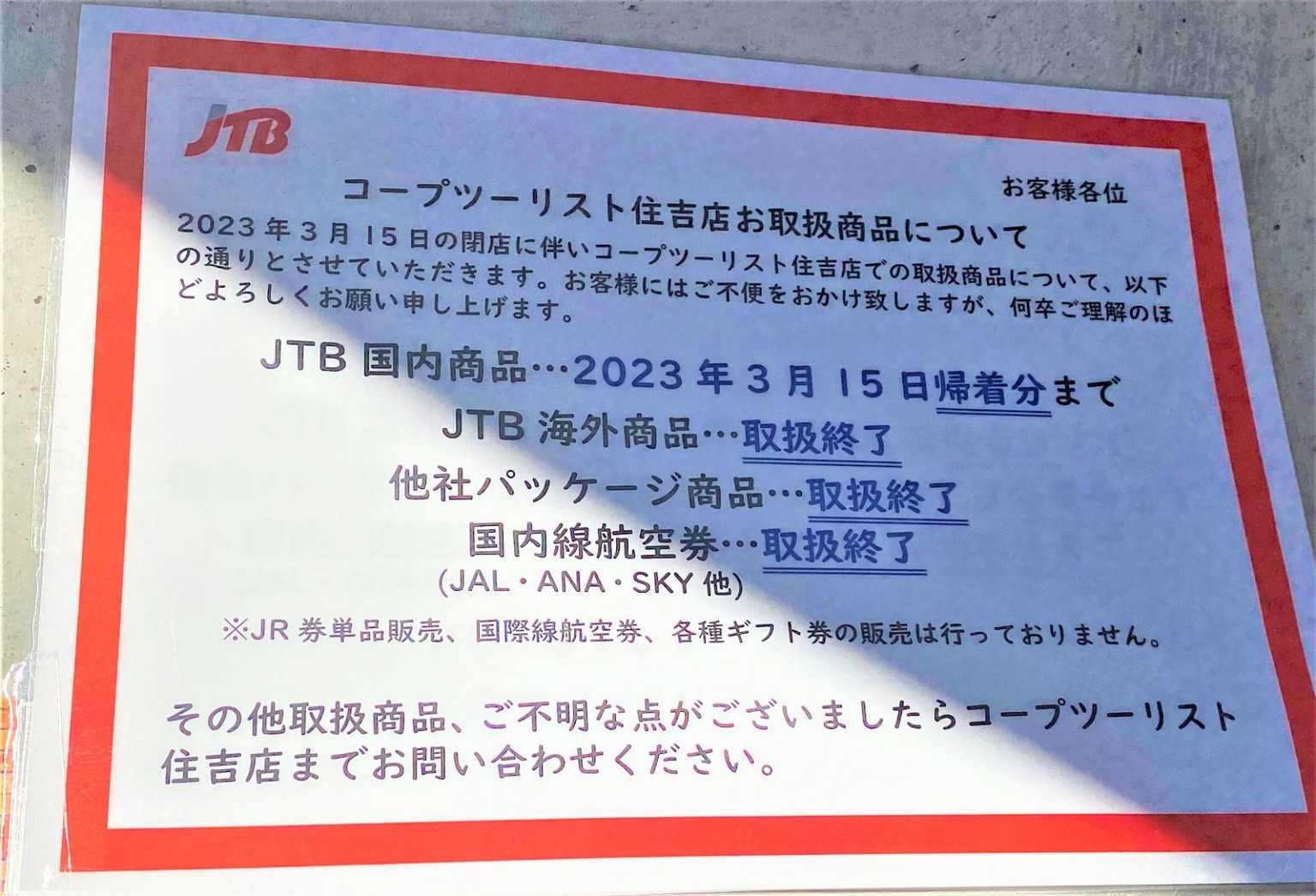 東灘・住吉にあるJTB総合提携店「コープツーリスト住吉店」さんが、3月15日（水）をもって廃業へ #東灘区 #閉店情報 | 東灘ジャーナル
