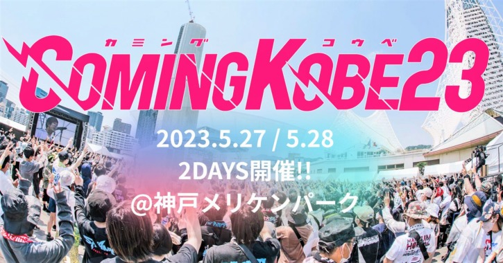 神戸メリケンパークで「COMING KOBE 23」が5月27日 (土)・28日 (日)に開催予定だよ！ #イベント #COMINGKOBE | 東灘ジャーナル