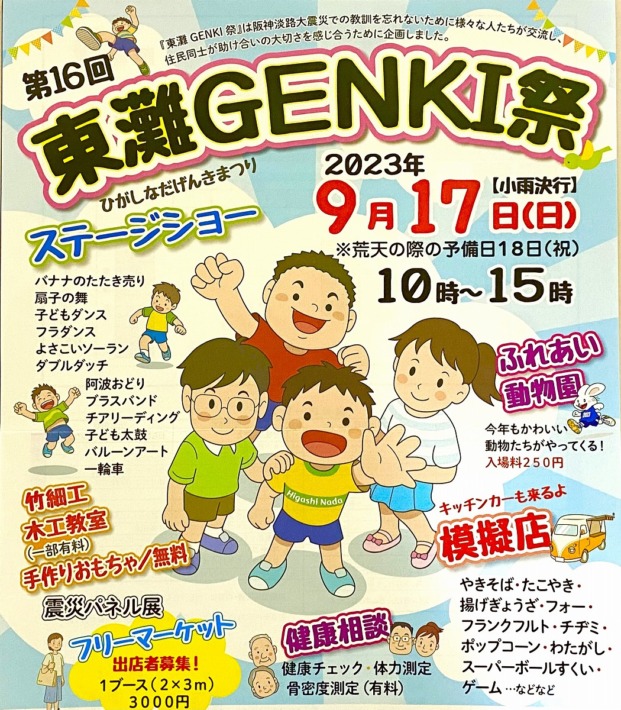 東灘・川井公園で「第16回東灘GENKI祭」が9月17日（日）に開催予定！模擬店やふれあい動物園、ステージショーや体験教室などを楽しんで♪ ...