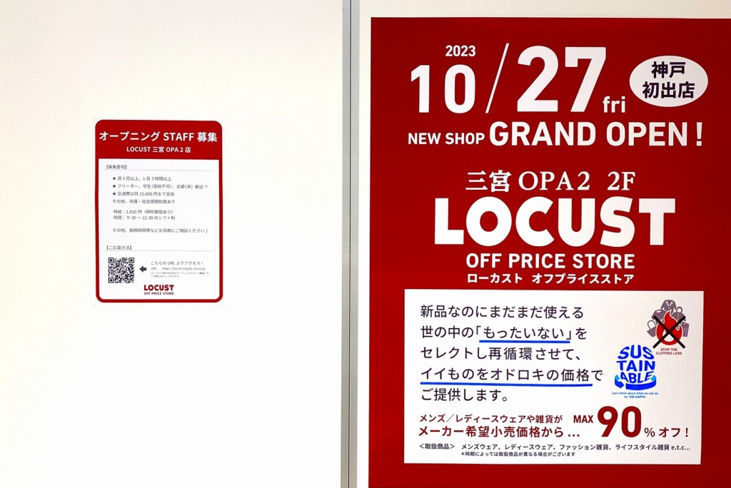 【神戸初出店！】「LOCUST（ローカスト）三宮OPA2店」さんが10月27日（金）オープン予定！イイものをオドロキの価格で♪ #新規オープン #新店情報 #開店情報 #ローカスト | 東灘ジャーナル