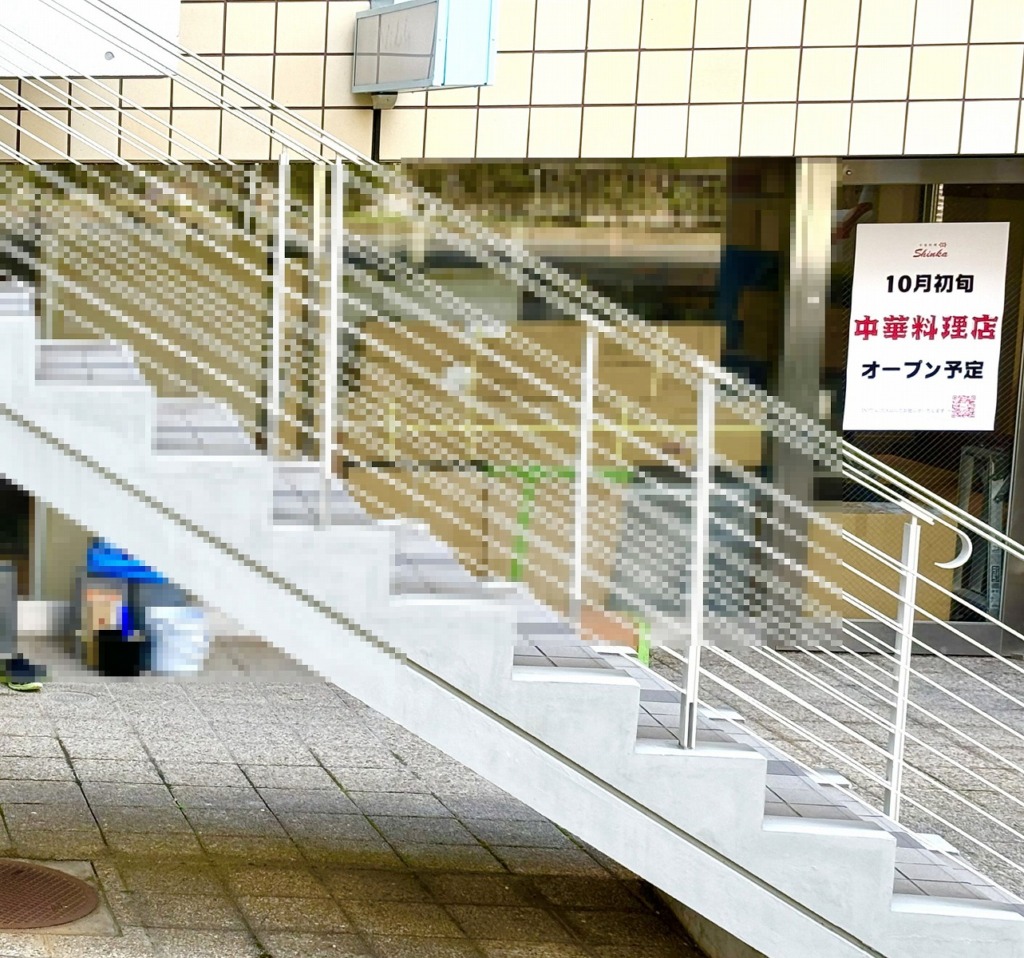 東灘・住吉エリアに「中国料理 shinka」さんが10月2日(水)にグランドオープン！四川麻婆豆腐が看板メニューのお店みたい♪ #新規オープン ...