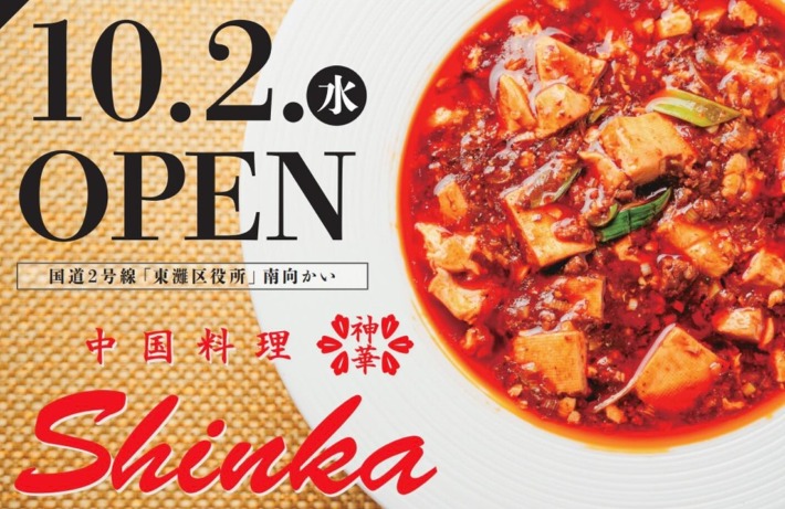 東灘・住吉エリアに「中国料理 shinka」さんが10月2日(水)にグランドオープン！四川麻婆豆腐が看板メニューのお店みたい♪ #新規オープン ...