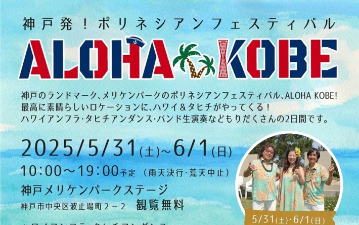 神戸メリケンパークで「ALOHA KOBE 2025」が5月31日（土）＆6月1日（日）に開催予定！ハワイアンフラやタヒチアンダンス、バンドの生演奏の他、ハワイアン雑貨や飲食ブースが立ち並び ...